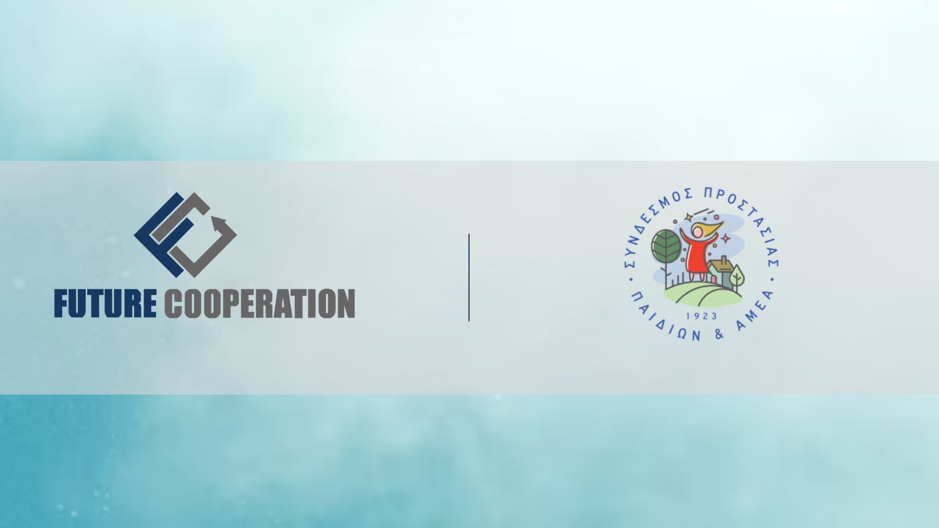 ΕΤΑΙΡΙΚΑ ΝΕΑ - Future Cooperation